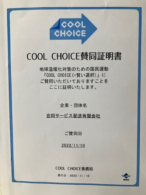 COOL CHOICE賛同！ | 合同サービス配送有限会社